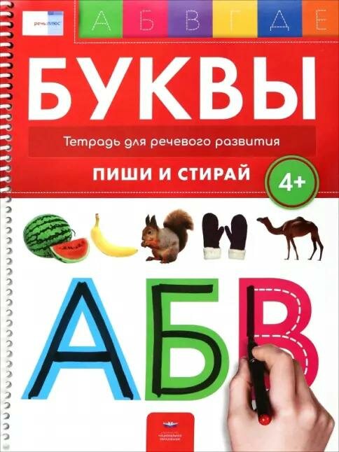 Буквы 4+. Тетрадь для речевого развития с маркером 4в1: пиши и стирай, Е. А. Вершинина, И. Е, Национальное Образование, 2024 г