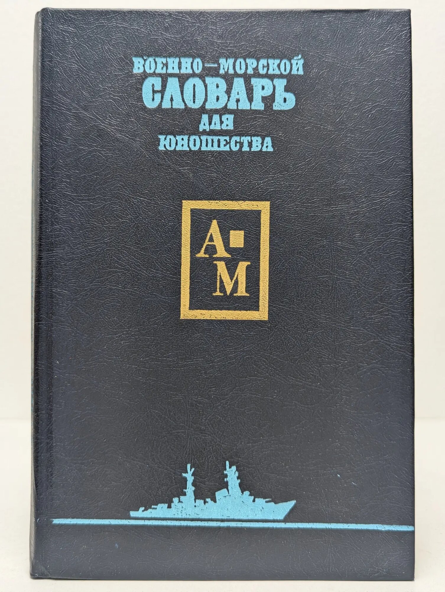 Военно-морской словарь для юношества. Том 1 Грищук Павел Андреевич (ред.) 1985