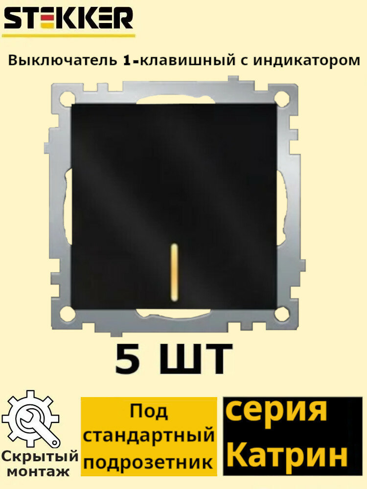 Выключатель одноклавишный c индикатором, 250В, 10А, 5 штук, серия Катрин, GLS10-7101-05 (без рамки), STEKKER 39605