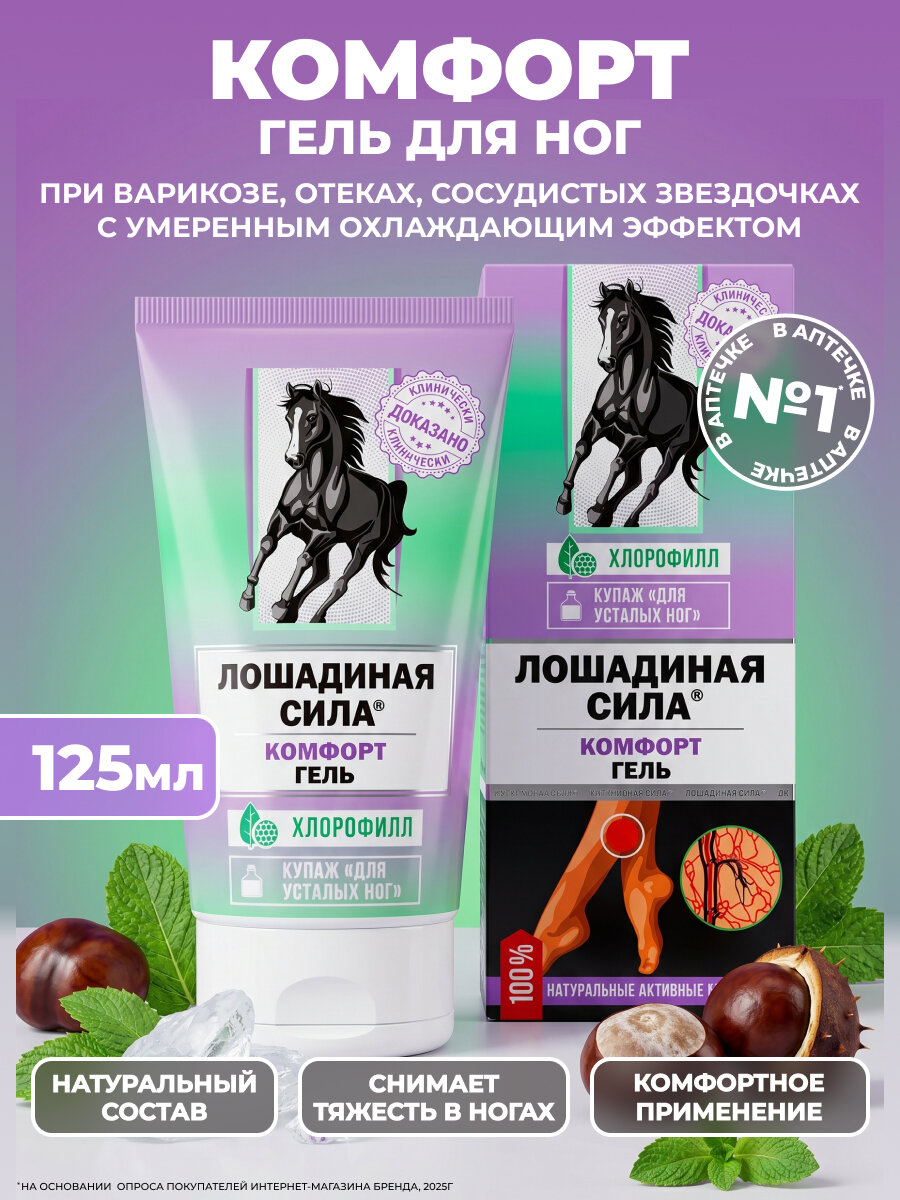Лошадиная сила гель комфорт для ног тонизирующий, охлаждающий крем для вен, от отеков и варикоза 125мл