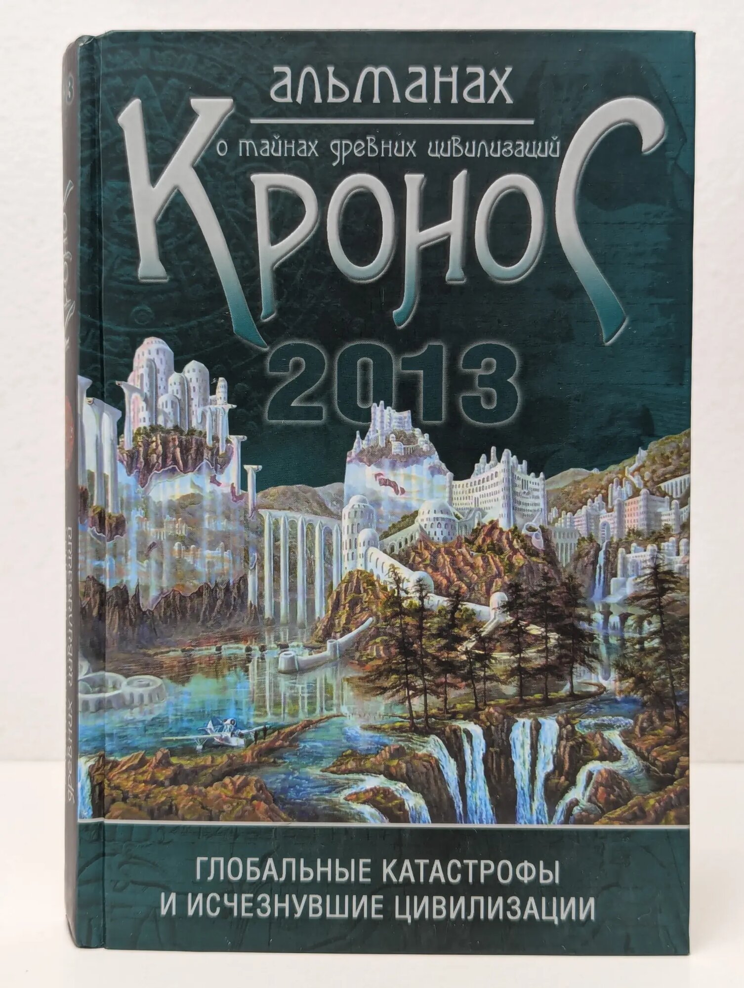 Кронос. Альманах о тайнах древних цивилизаций. Выпуск № 1 Сборник 2013