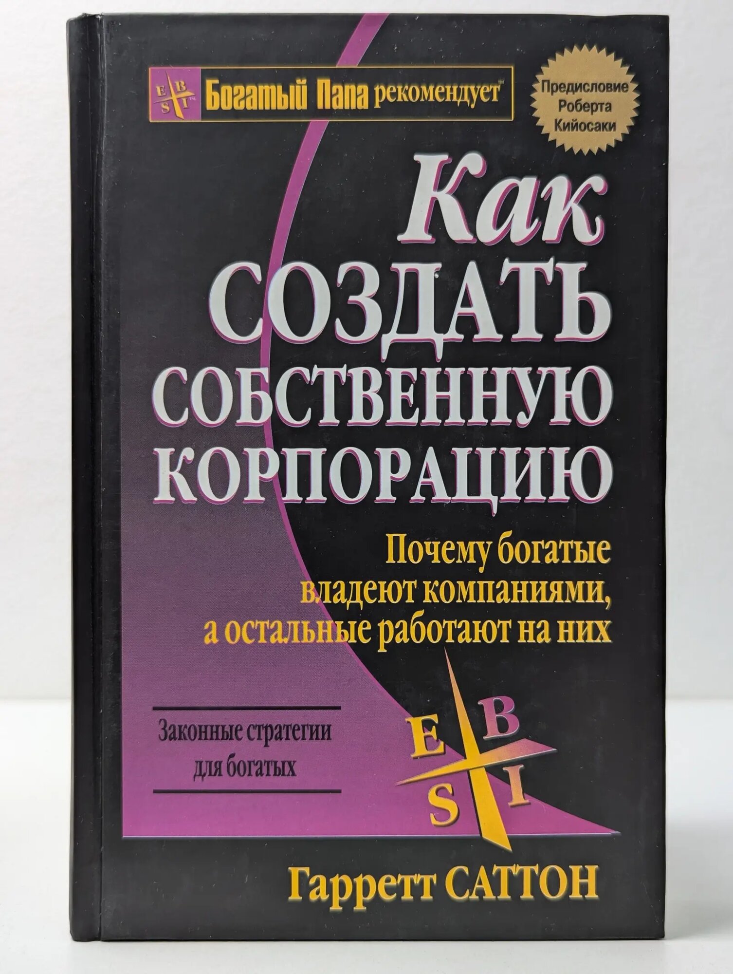 Богатый Папа рекомендует. Как создать собственную корпорацию Саттон Гарретт 2008