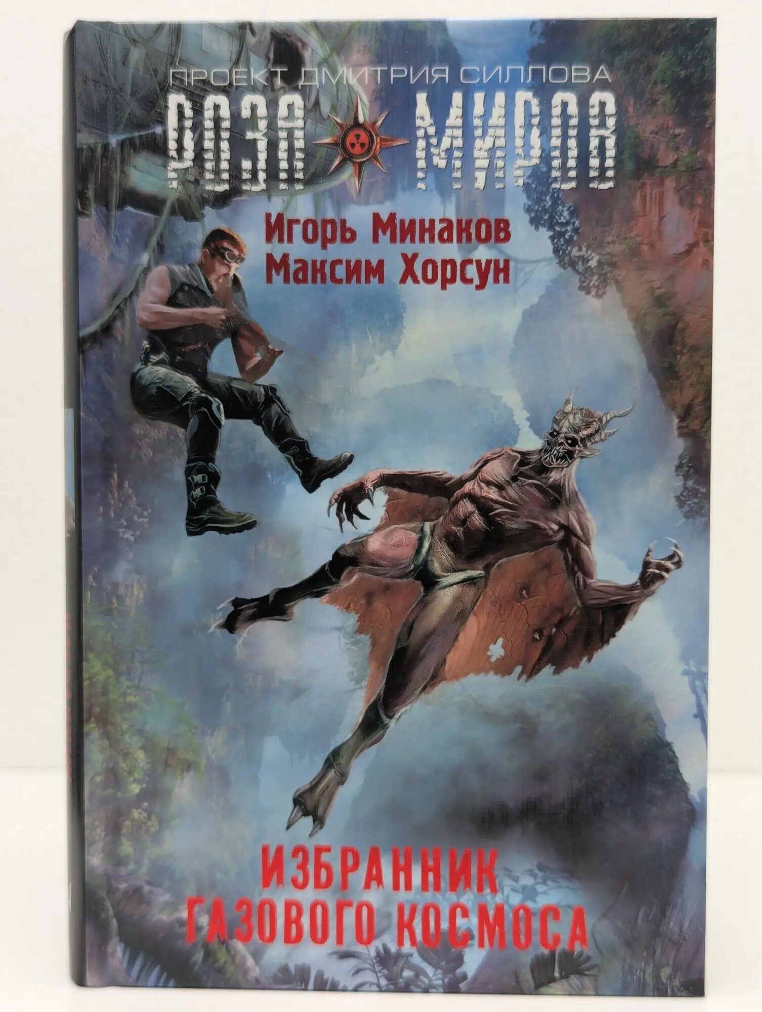 Роза Миров. Избранник Газового космоса Минаков Игорь Валерьевич, Хорсун Максим Дмитриевич 2014