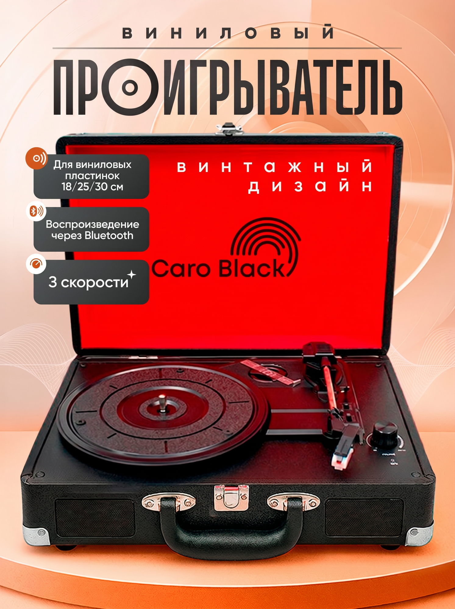 Виниловый проигрыватель Caro Black, Bluetooth, прямой тонарм, черный