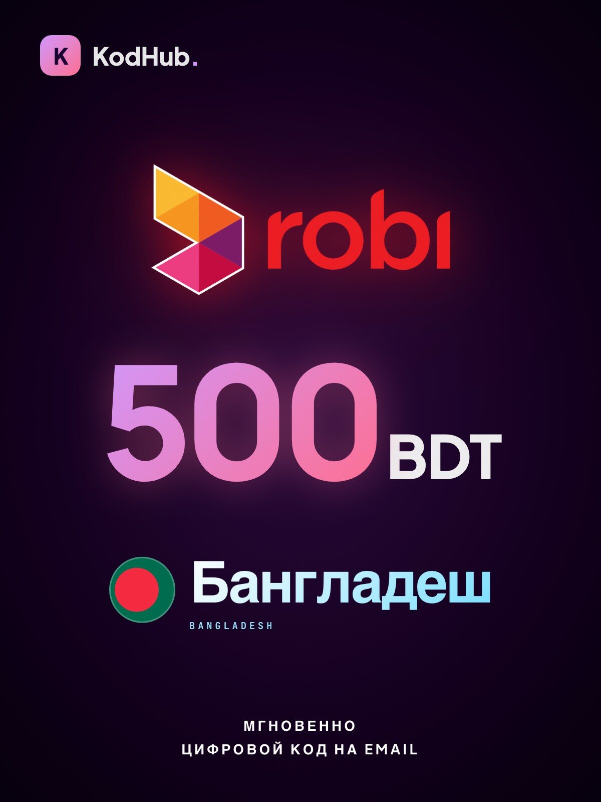 Пополнение баланса Robi Бангладеш 500 така (BDT) | мобильная связь, prepaid, SIM | Цифровой код