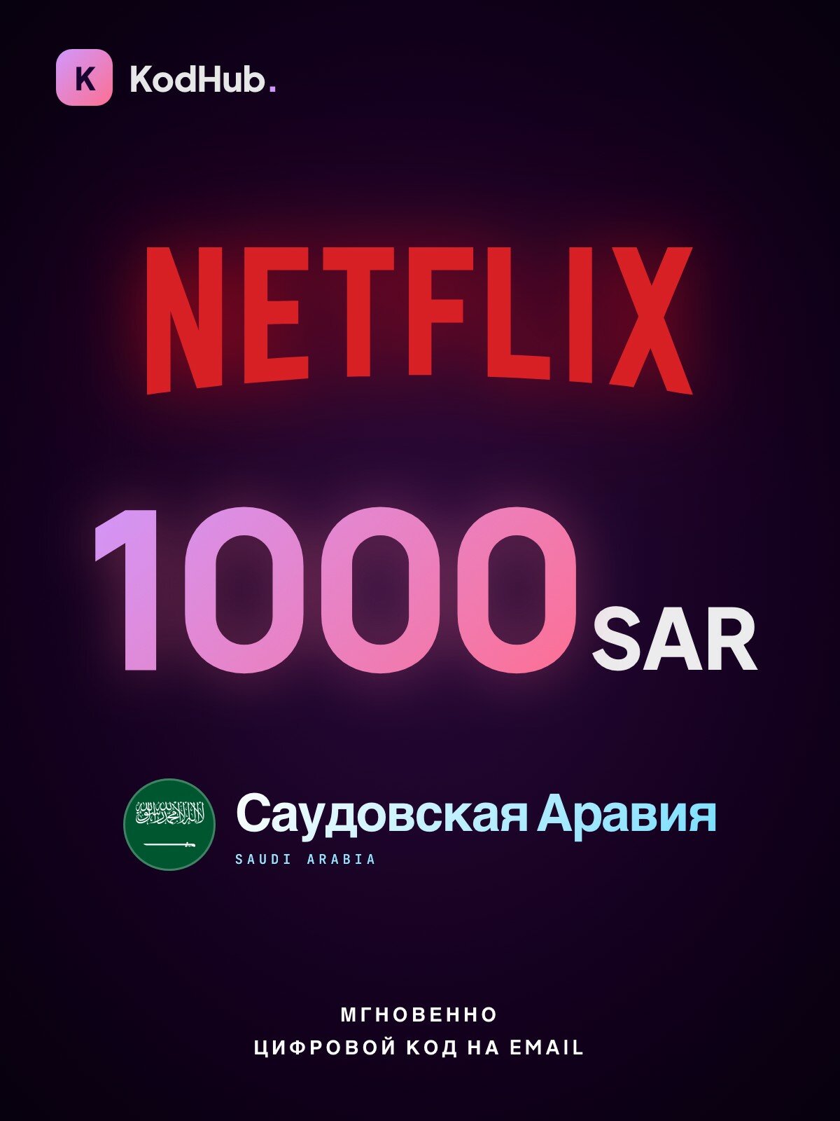 Подарочная карта Netflix 1000 SAR | пополнение баланса аккаунта | Саудовская Аравия | Цифровой код