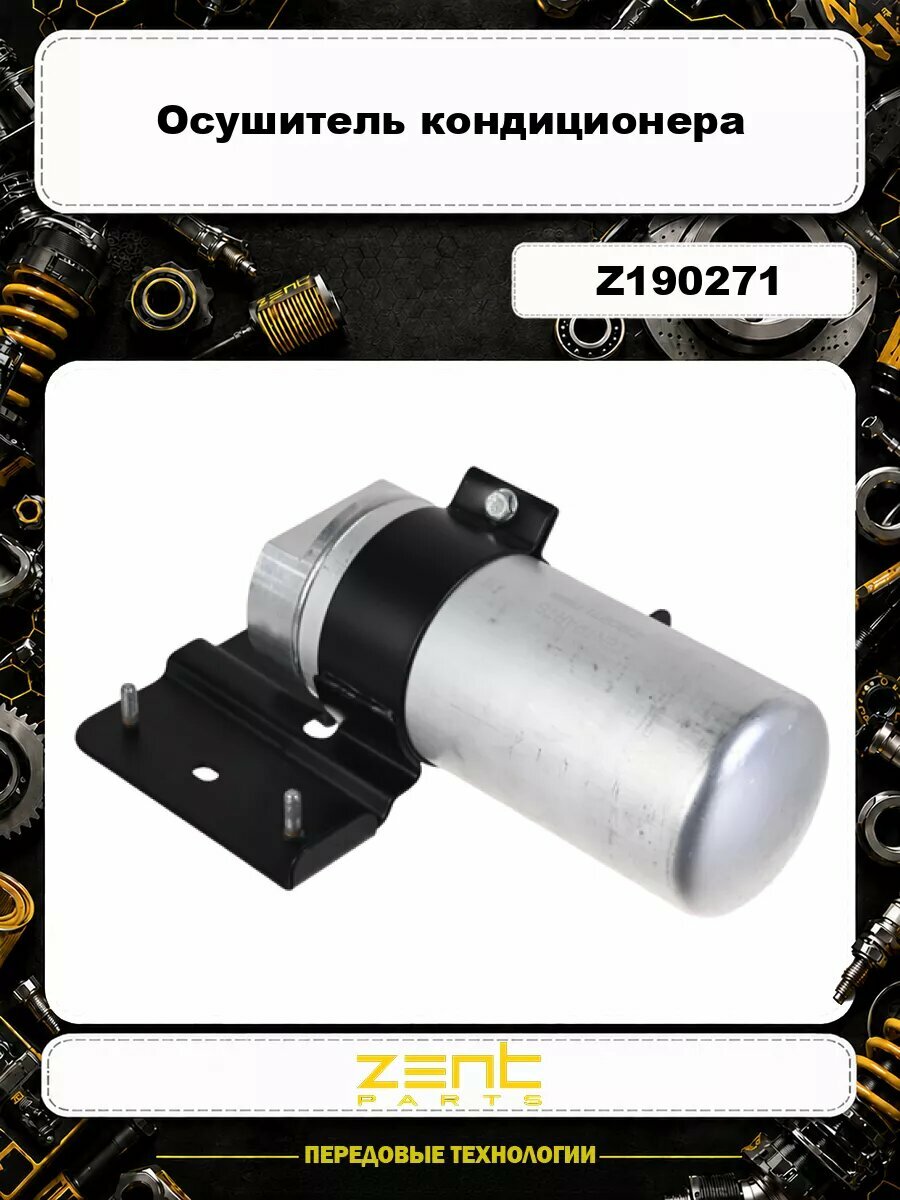 Осушитель кондиционера ZENTPARTS Z190271