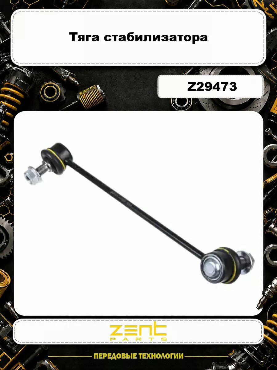 Тяга стабилизатора ZENTPARTS Z29473