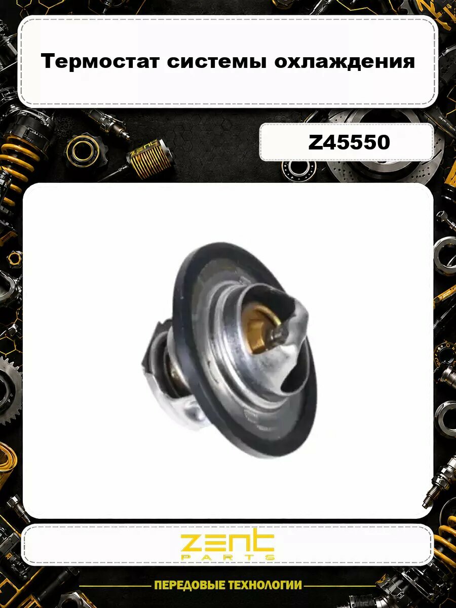 Термостат системы охлаждения ZENTPARTS Z45550