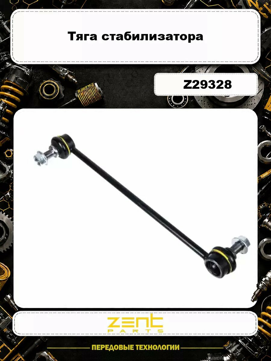 Тяга стабилизатора ZENTPARTS Z29328