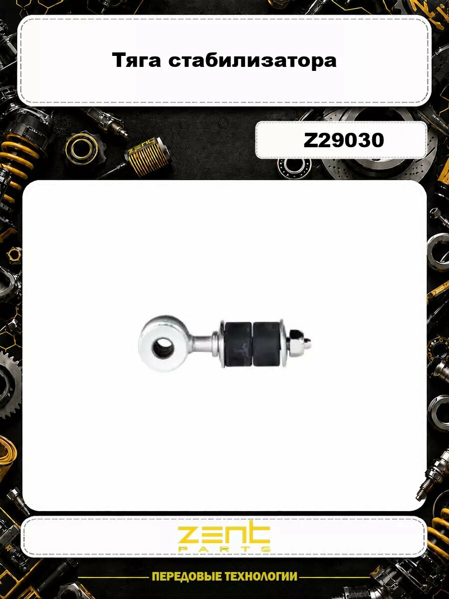 Тяга стабилизатора ZENTPARTS Z29030