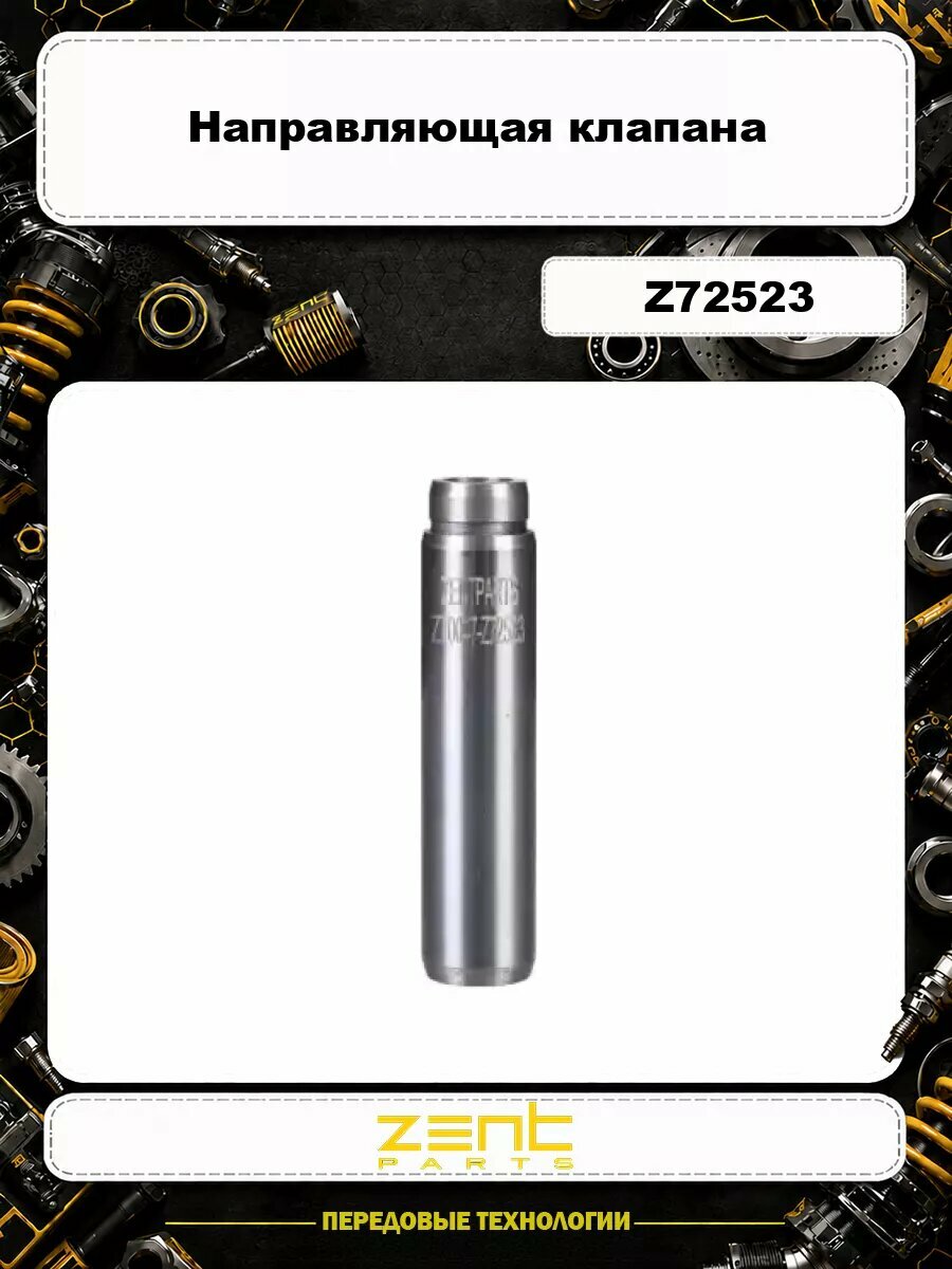 Направляющая клапана ZENTPARTS Z72523