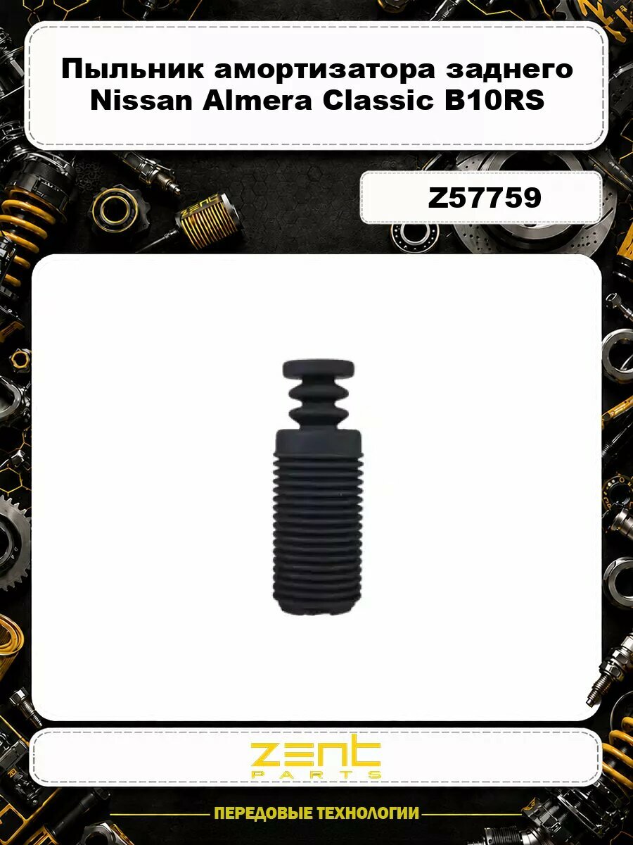 Пыльник амортизатора заднего Nissan Almera Classic B10RS 06-12 Z57759 ZENTPARTS