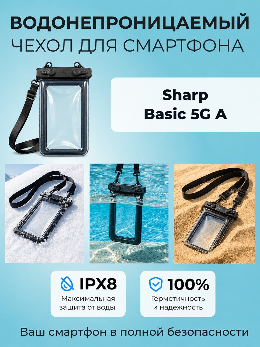 Аквачехол водонепроницаемый IPX8 герметичный с ремешком для Sharp Aquos Sharp Basic 5G A