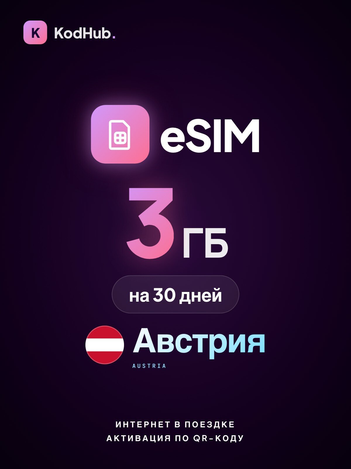 Туристическая eSIM Австрия 3 ГБ на 30 дней | интернет в поездке, связь за границей | QR-код активации
