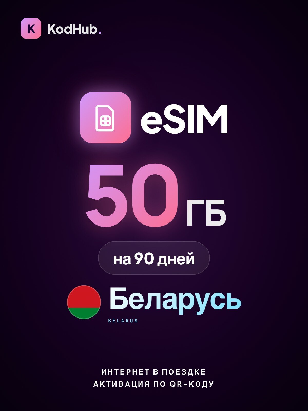 Туристическая eSIM Беларусь 50 ГБ на 90 дней | интернет в поездке, связь за границей | QR-код активации