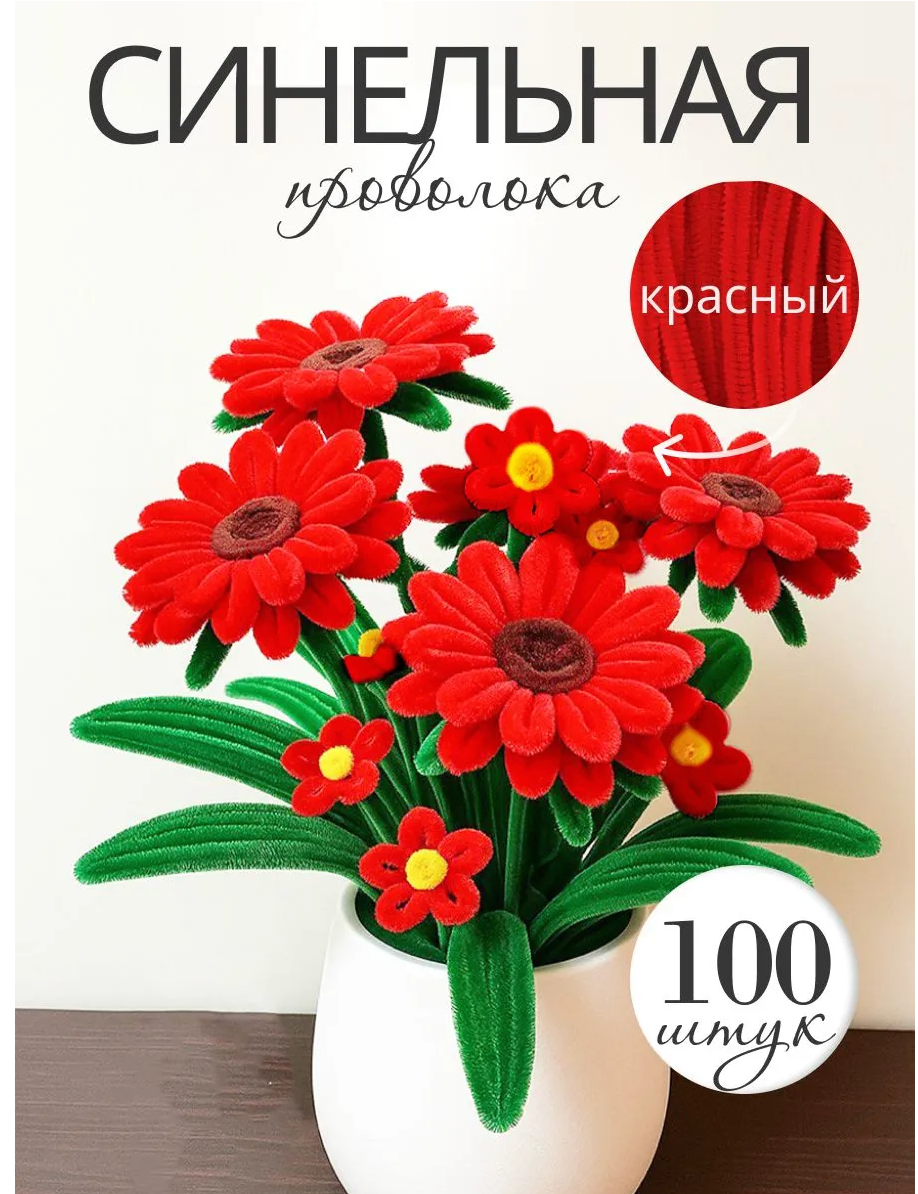 Синельная проволока, набор для творчества, 30см, 100шт, красный