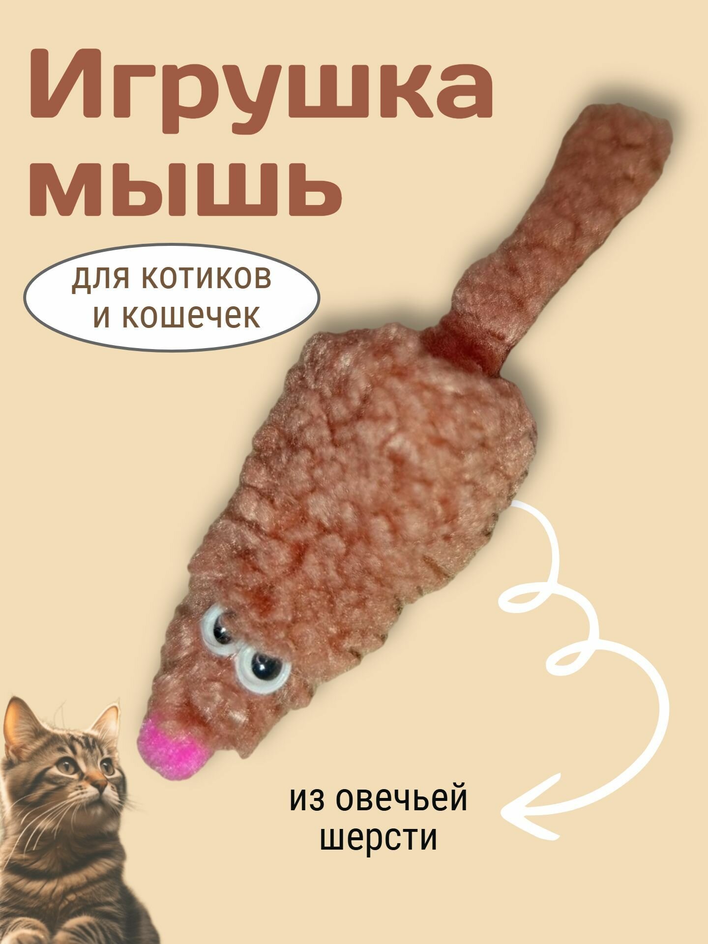 Игрушка для кошек. Мышка из овечьей шерсти.15см