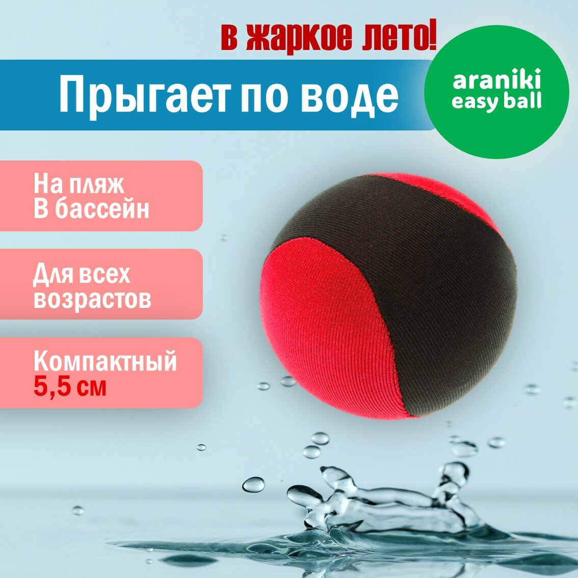 Мяч пляжный прыгает по воде, игры на пляже, игры на воде, сенсорная игрушка