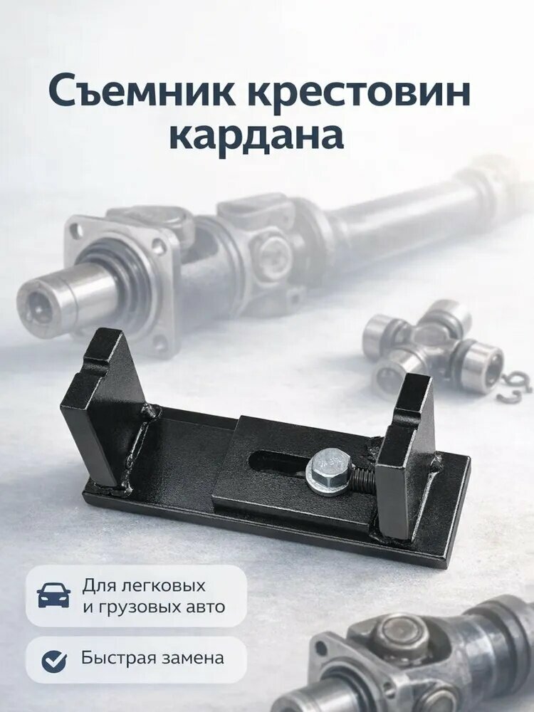 Съемник крестовин карданного вала, инструмент для снятия и установки