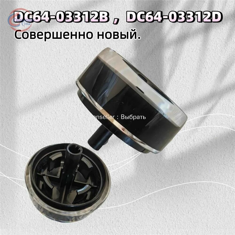 Ручка переключения программ для стиральной машины Samsung прозрачная с черной вставкой DC64-03312B DC64-03312D