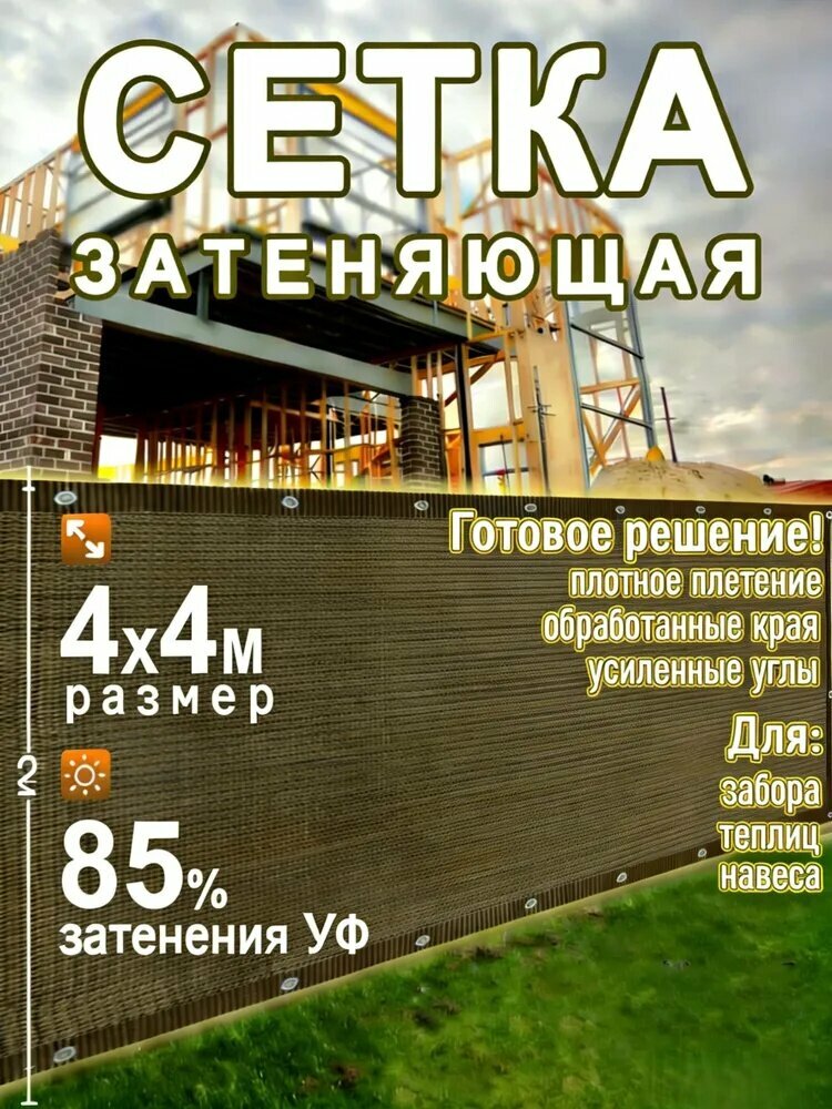 Навесы/сетка затеняющая, солнечный зонтик, размер 4х4 м