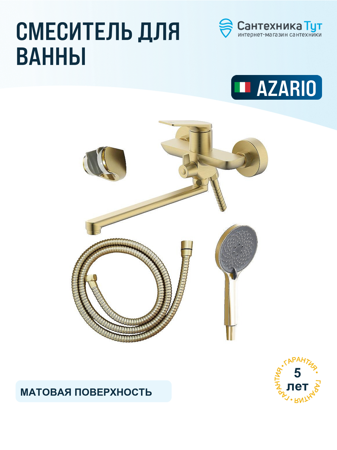 Смеситель для ванны Azario Lursy AZ K1749MG золото матовое универсальный рычажное управ.