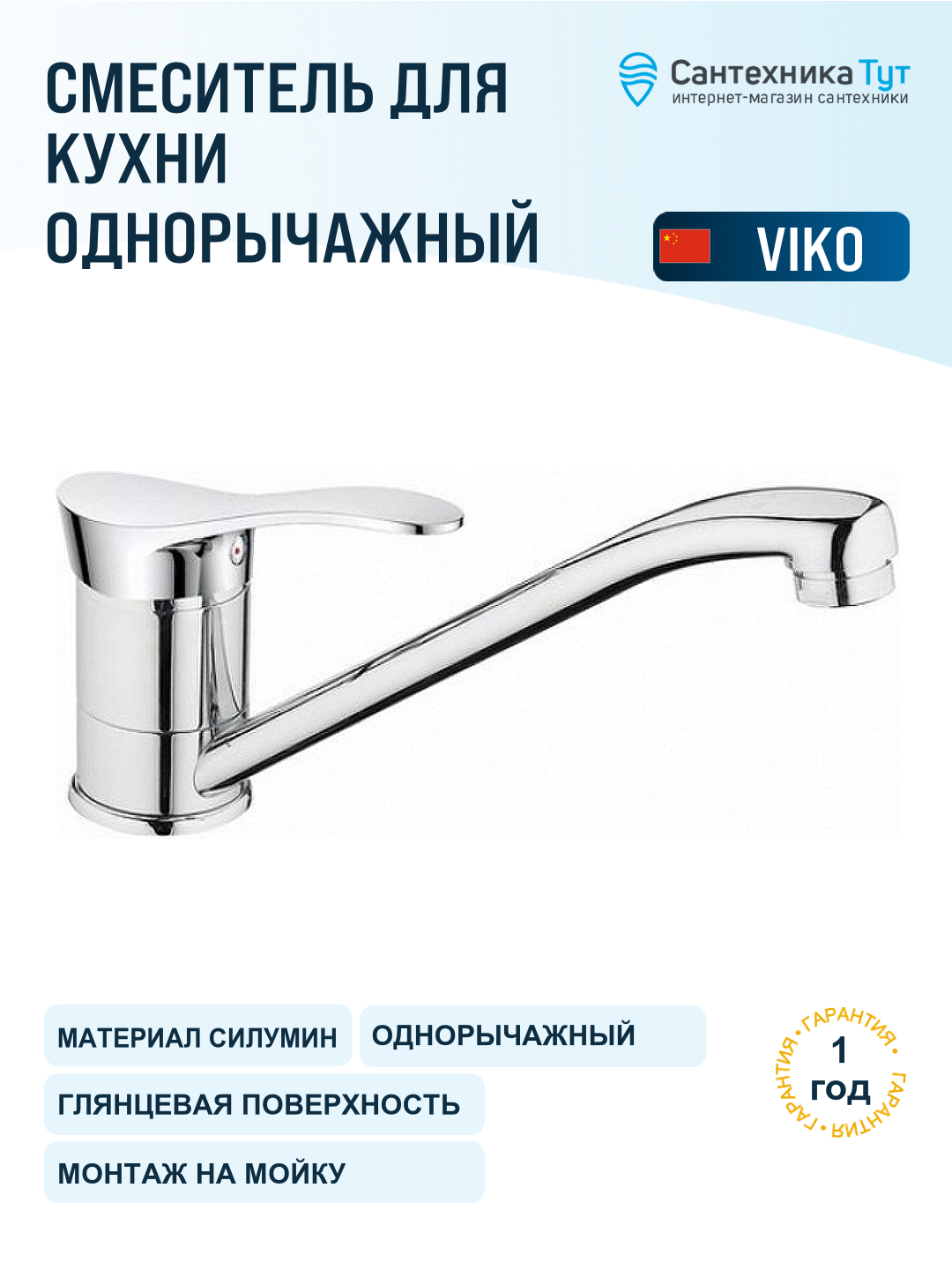 Смеситель для кухни Viko V-60 V-6003 хром, рычажный, силумин