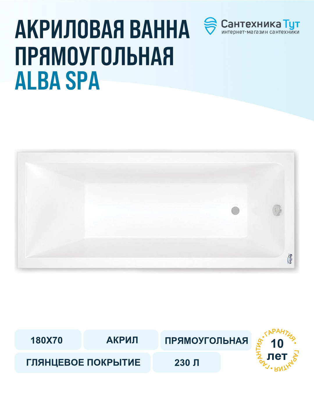 Акриловая ванна Alba Spa Gamma 180х70 ВПР0380000100 цвет Белый глянцевый