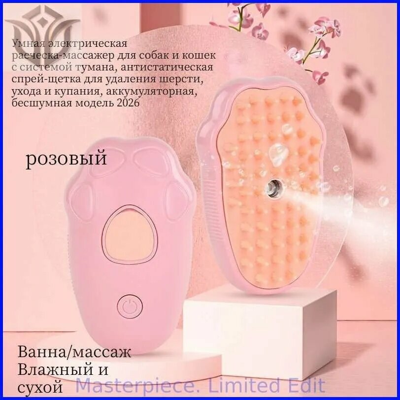 Умная электрическая расческа-массажер для собак и кошек с системой тумана, антистатическая спрей-щетка для удаления шерсти, ухода и купания, аккумуляторная, бесшумная модель 2026
