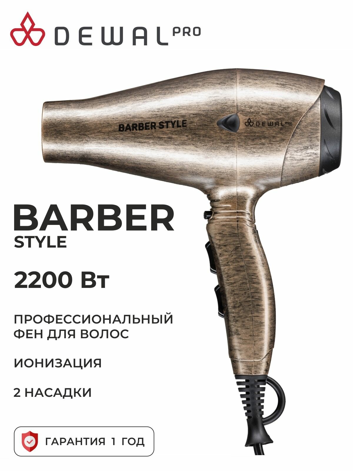 Фен для волос профессиональный 2200 Вт DEWAL Barber Style 03-120 Bronze