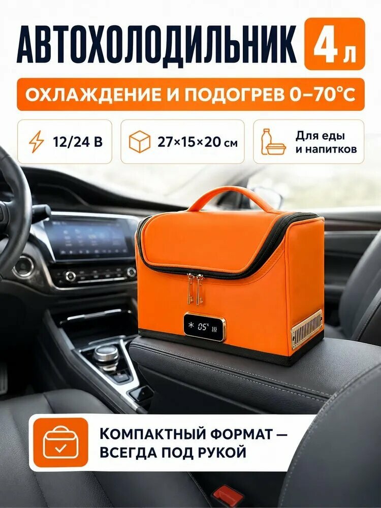 Аксессуар для автохолодильника 4 л