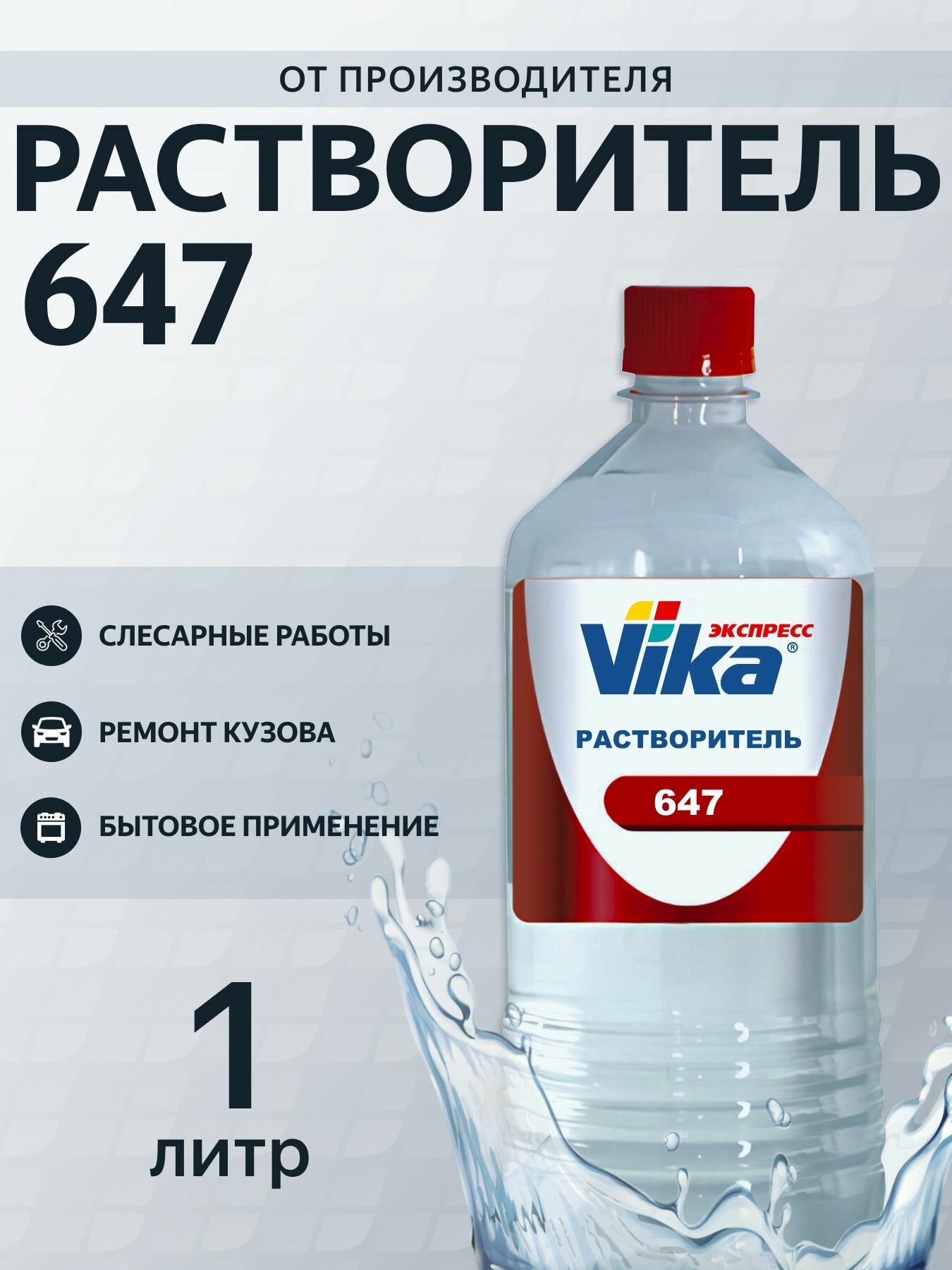 Растворитель 647 (Р-647), универсальный разбавитель, Vika, 1л