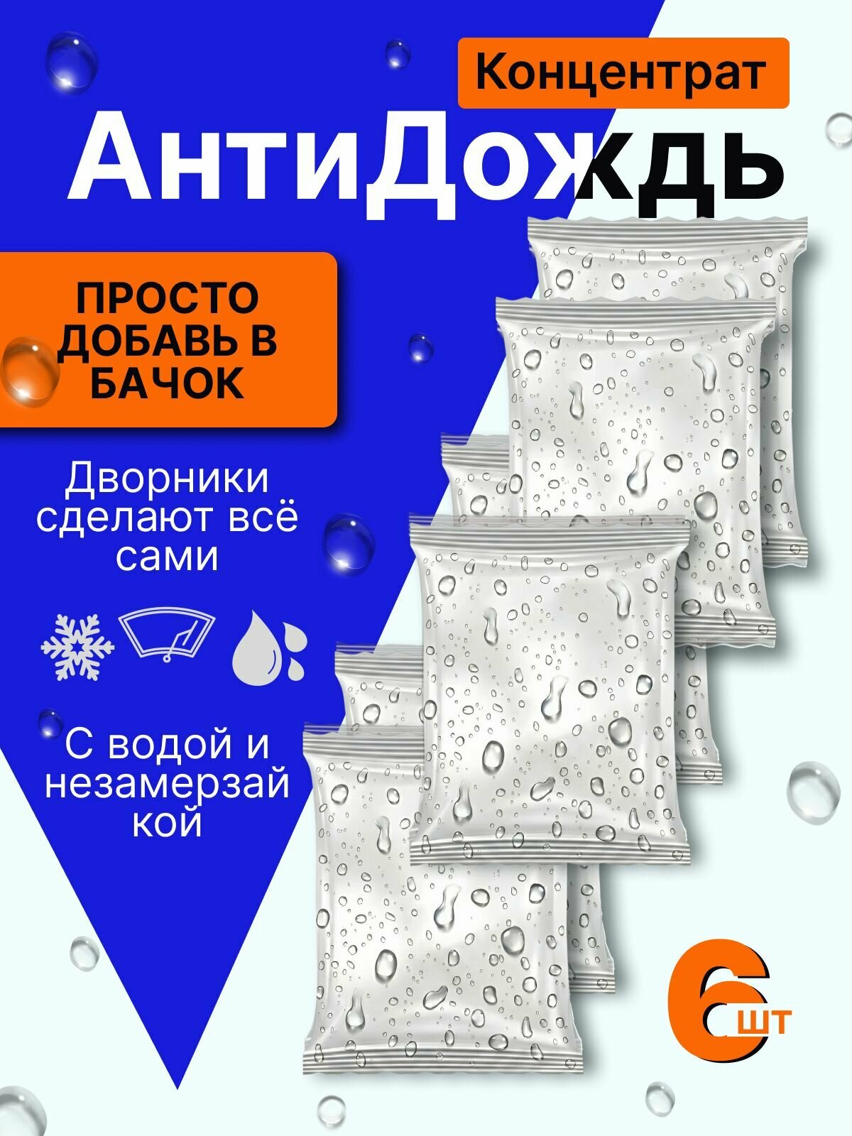 Антидождь Концентрат, 90 мл, 6 шт.