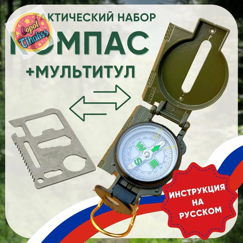 Компас + мультитул набор тактический туристический армейский для спортивного ориентирования