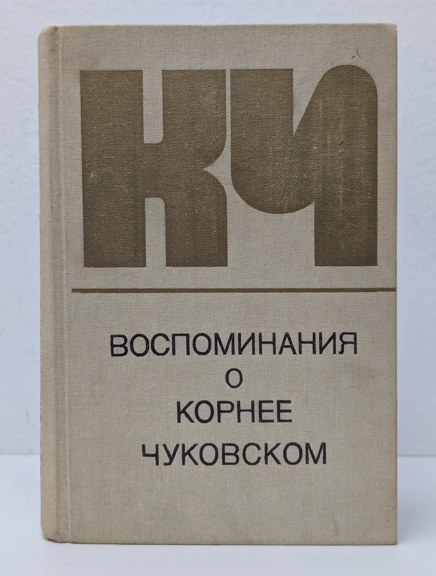 Воспоминания о Корнее Чуковском Сборник 1983