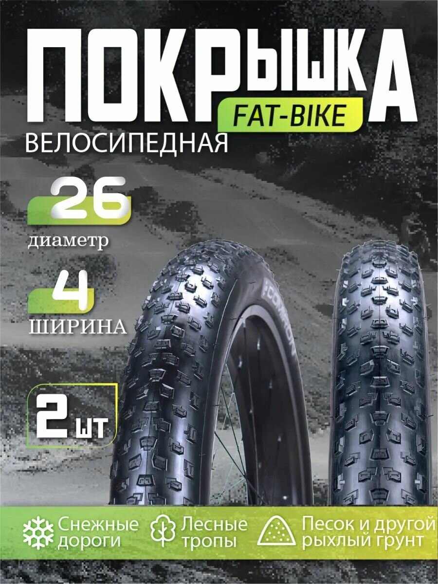 Покрышка для фэтбайка 26*4/ комплект 2ШТ, шина велосипедная COMIRON 26*4 30TPI