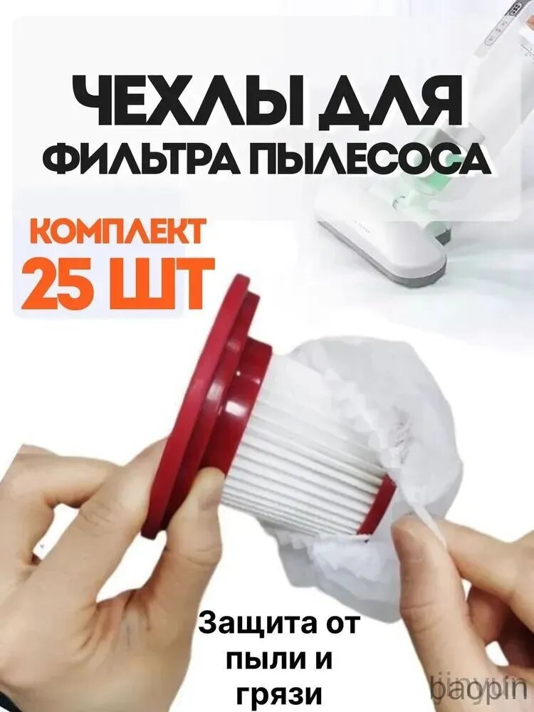 Чехол для фильтра пылесоса одноразовый 25 штук/ пылезащитные мешки для сбора пыли и грязи / универсальные