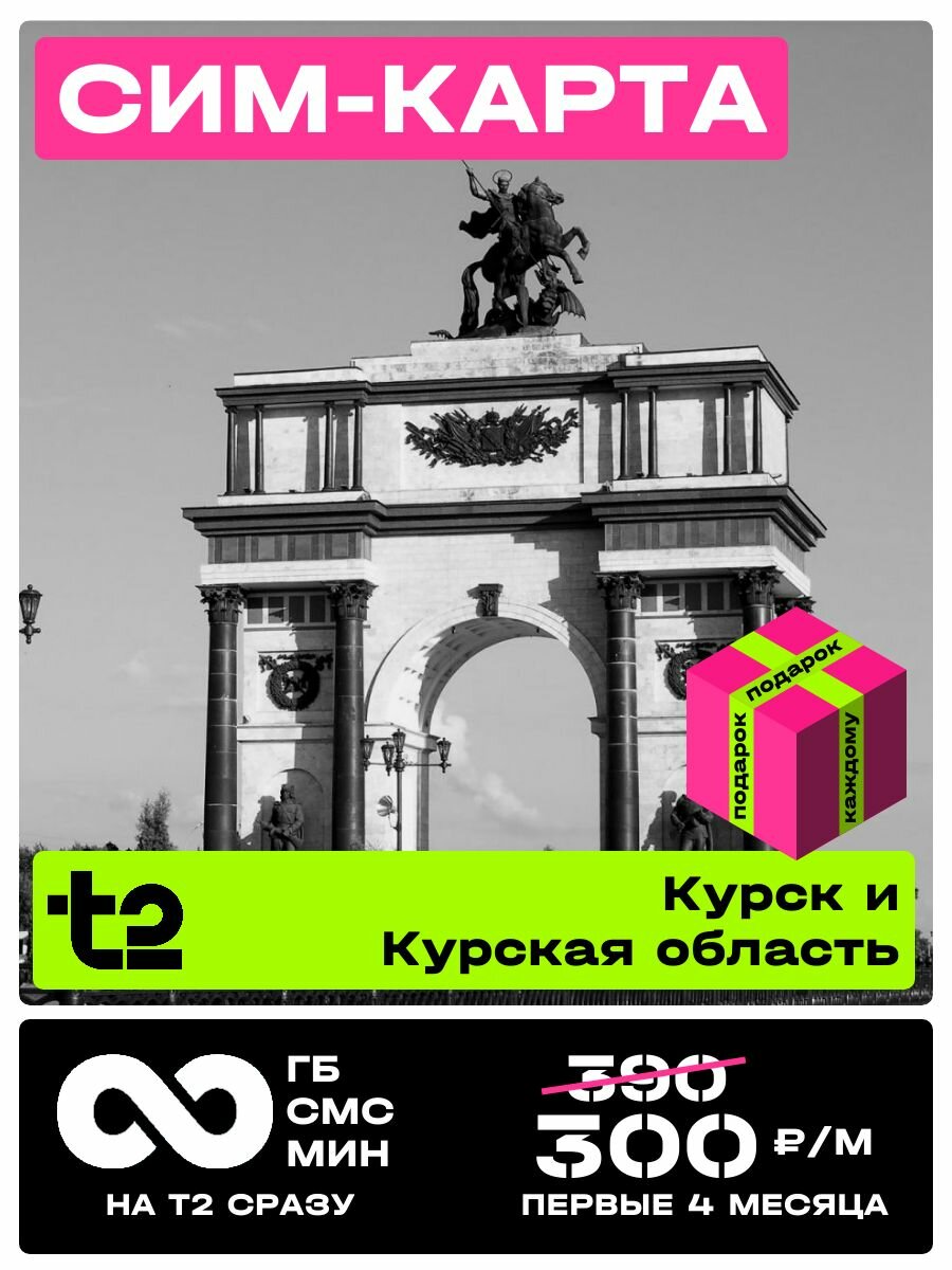 Сим карта теле 2 с безлимитным интернетом и минутами. t2 SIM-карта тариф хватит Курская область. За 300 рублей в месяц.
