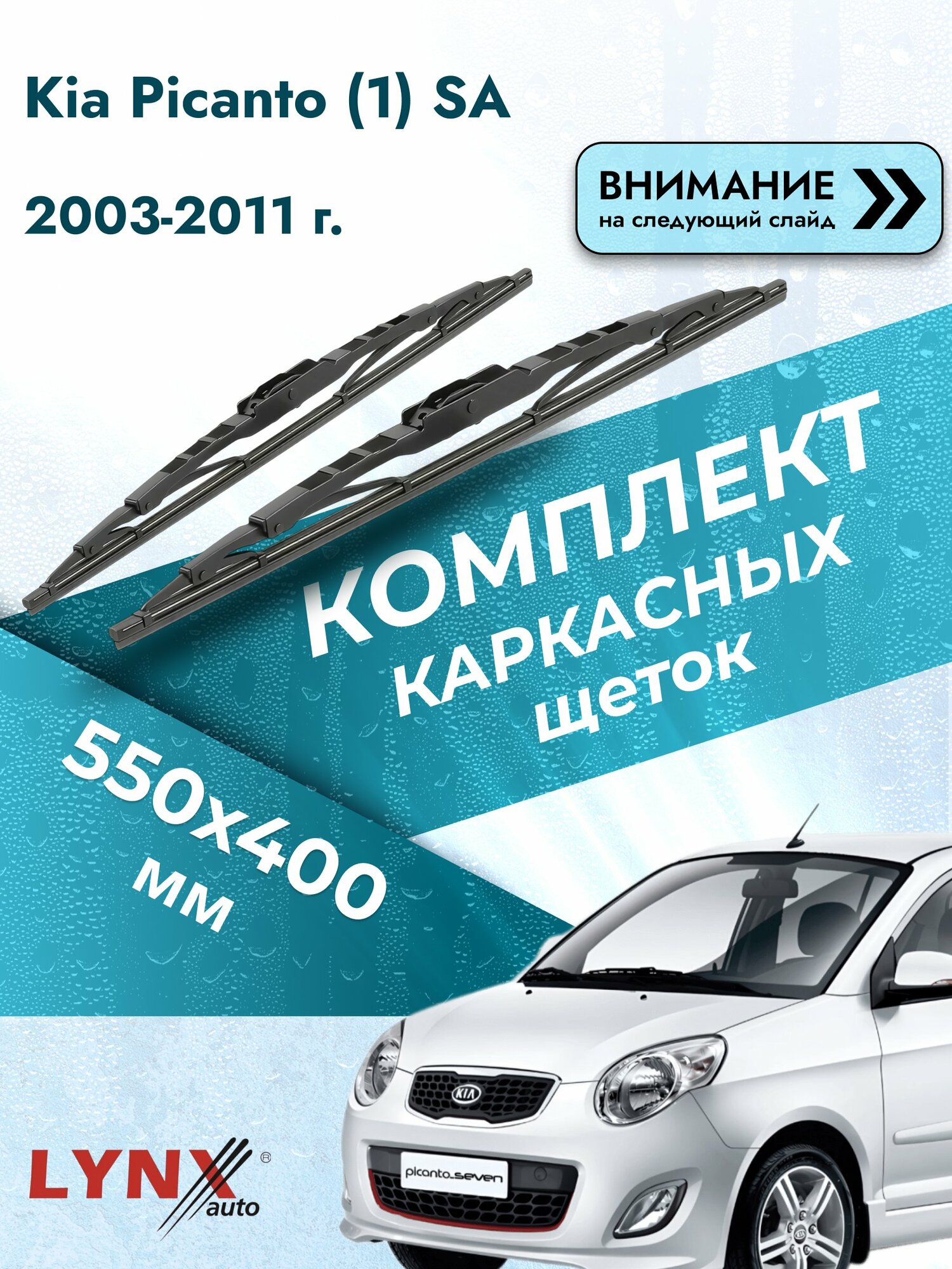 Дворники каркасные на Kia Picanto (1) SA 2003-2011, Комплект щёток 550x400мм (550L+400L). Киа Пиканто