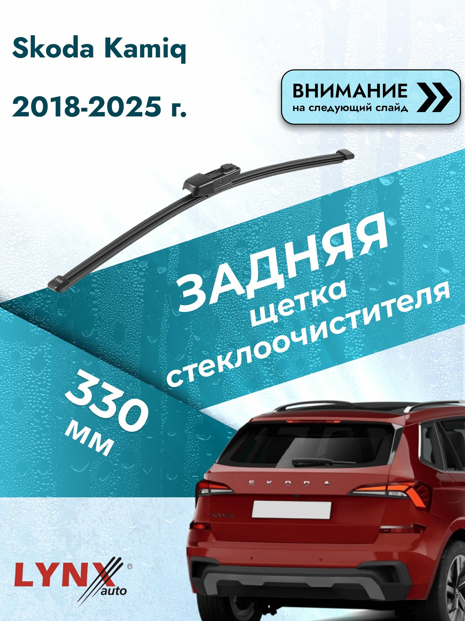 Задний автомобильный дворник на Skoda Kamiq 2018-2025, щётка стеклоочистителя 330мм (LR33К). Шкода Камик