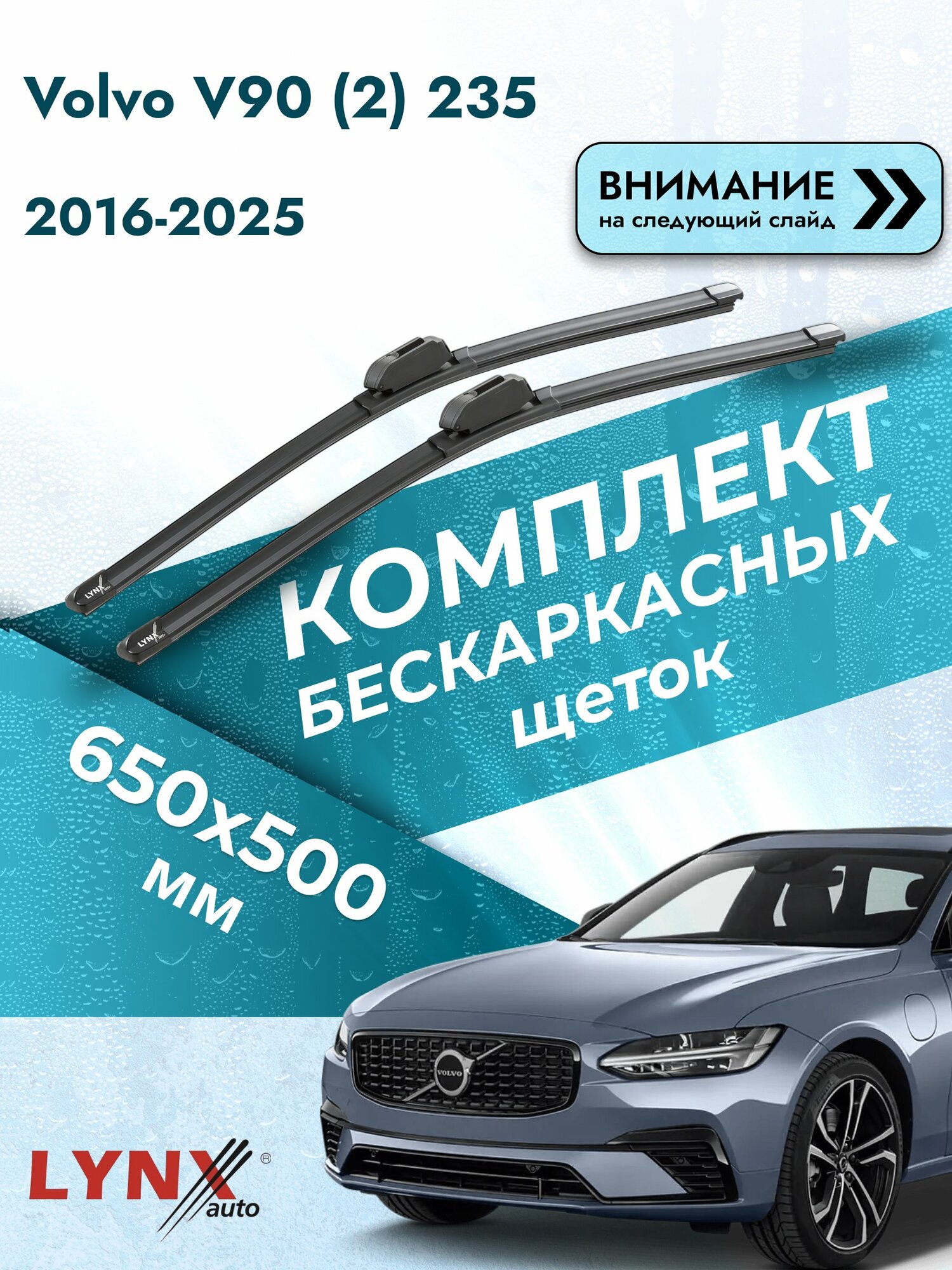 Дворники бескаркасные на Volvo V90 (2) 235 2016-2025, Комплект щёток 650x500мм (ХF650+ХF500). Вольво В90