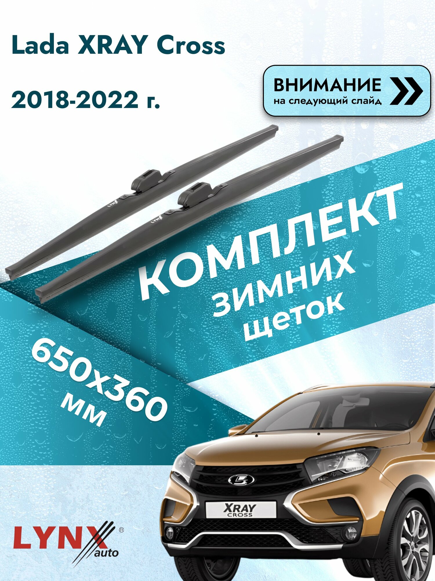 Дворники зимние на Lada XRAY Cross 2018-2022, Комплект щёток 650x360мм (LW650+LW360). Лада Х-рей Кросс