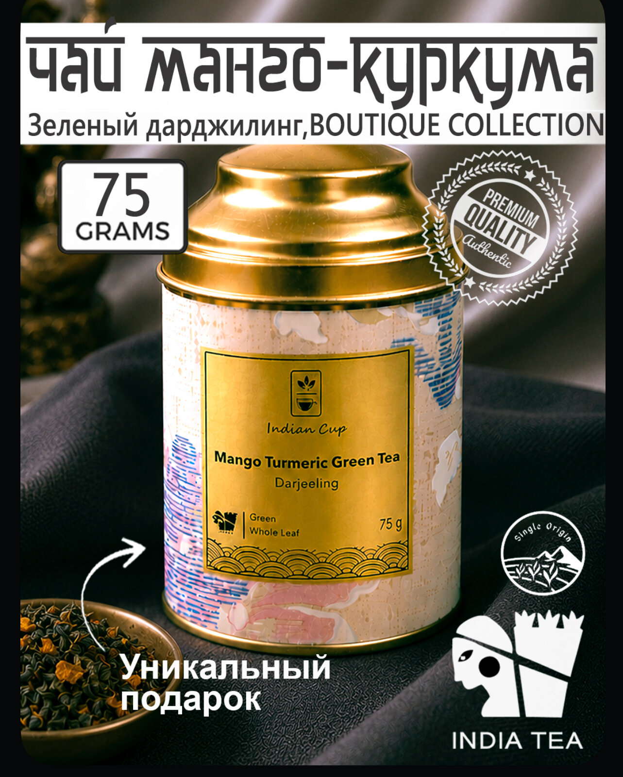 Чай индийский Darjeeling Indian Cup, с манго, куркумой и перцем, 75 гр