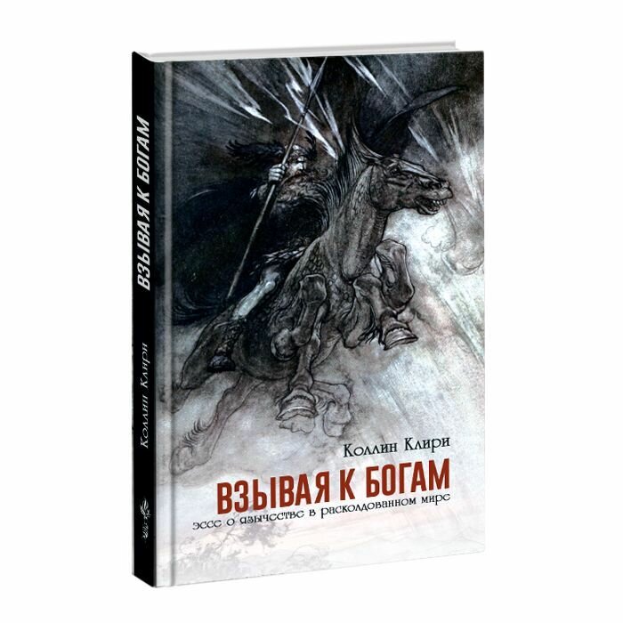 Взывая к Богам. Эссе о язычестве в расколдованном мире