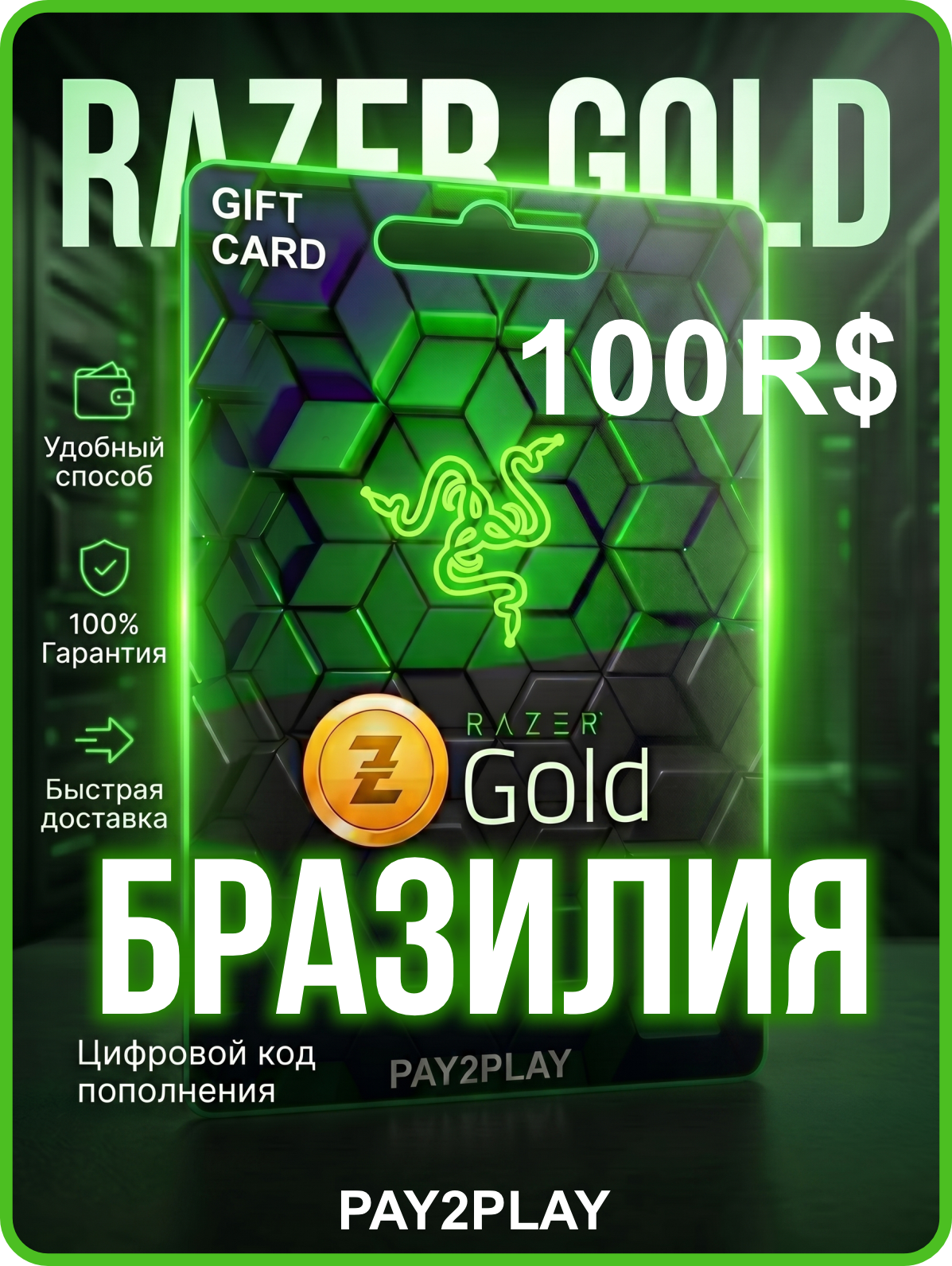 RAZER GOLD 100 BRL карта пополнения / Бразилия / Цифровой код, пополнение счета / RAZER GOLD Gift Card Brazil