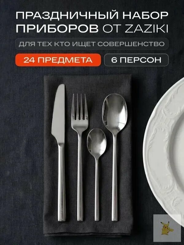 ZAZIKI Набор столовых приборов Столовые приборы 24 предм. серебристый