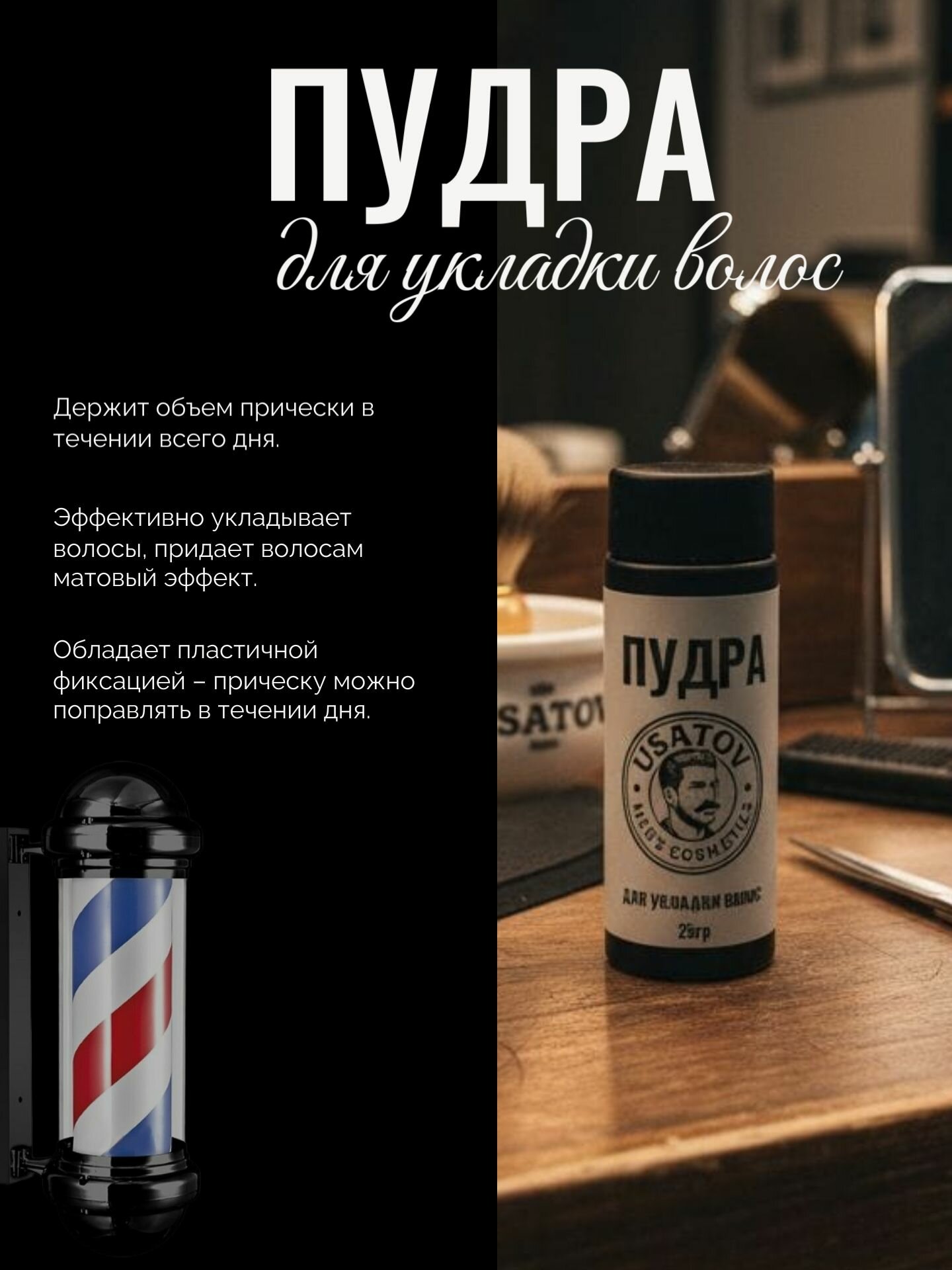 Пудра для укладки волос USATOV мужская 25гр / стайлинг