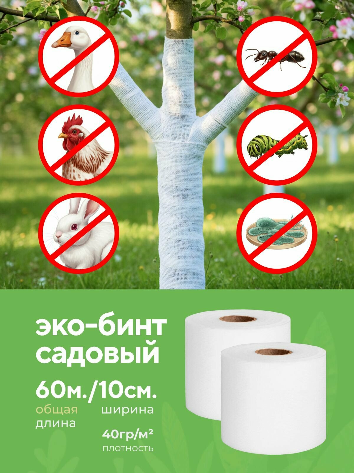 Бинт садовый для деревьев 40гр/м2, ширина 10см, длина 60м (2 бобины по 30м)