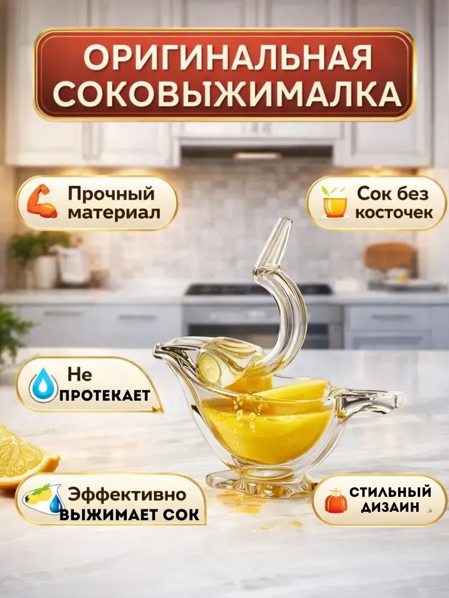 Ручная соковыжималка для лимона, лайма, апельсина